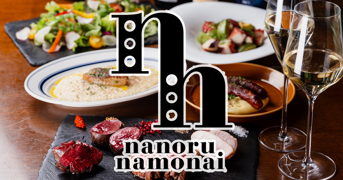 【公式】フレンチ酒場 nanoru namonai 代々木八幡本店 - 代々木に佇む気軽に寄れる大人の隠れ本格フレンチ酒場