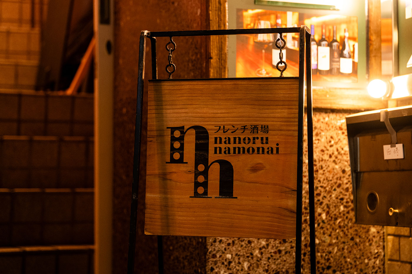 Concept - 【公式】フレンチ酒場 nanoru namonai 代々木八幡本店